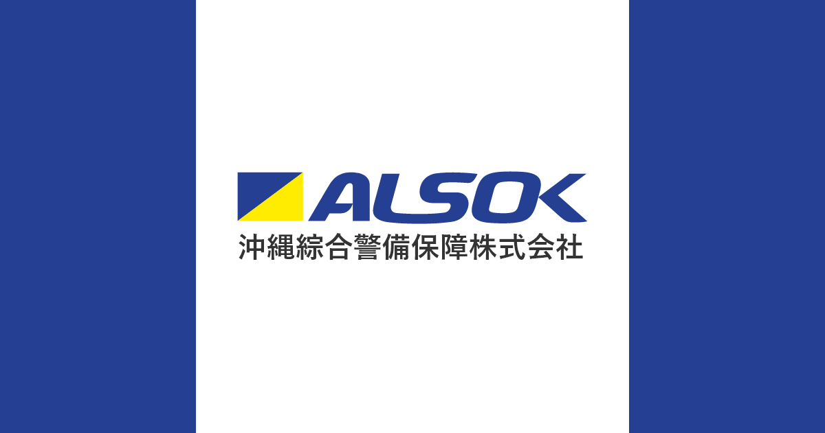概要 | 沖縄綜合警備保障株式会社 ALSOK